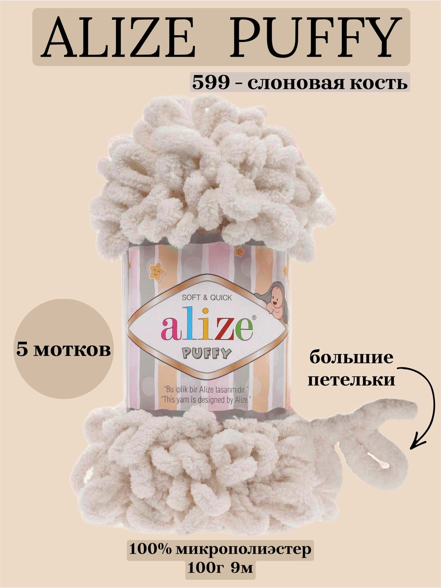 Пряжа для вязания плюшевая Alize Puffy, цвет 599 слоновая кость, 100г, 9м, 5 шт/упак