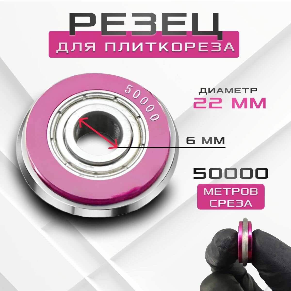 Роликовый резец для плиткореза 50 000 м / Сменный ролик режущий / Инструмент для резки плитки и стекла