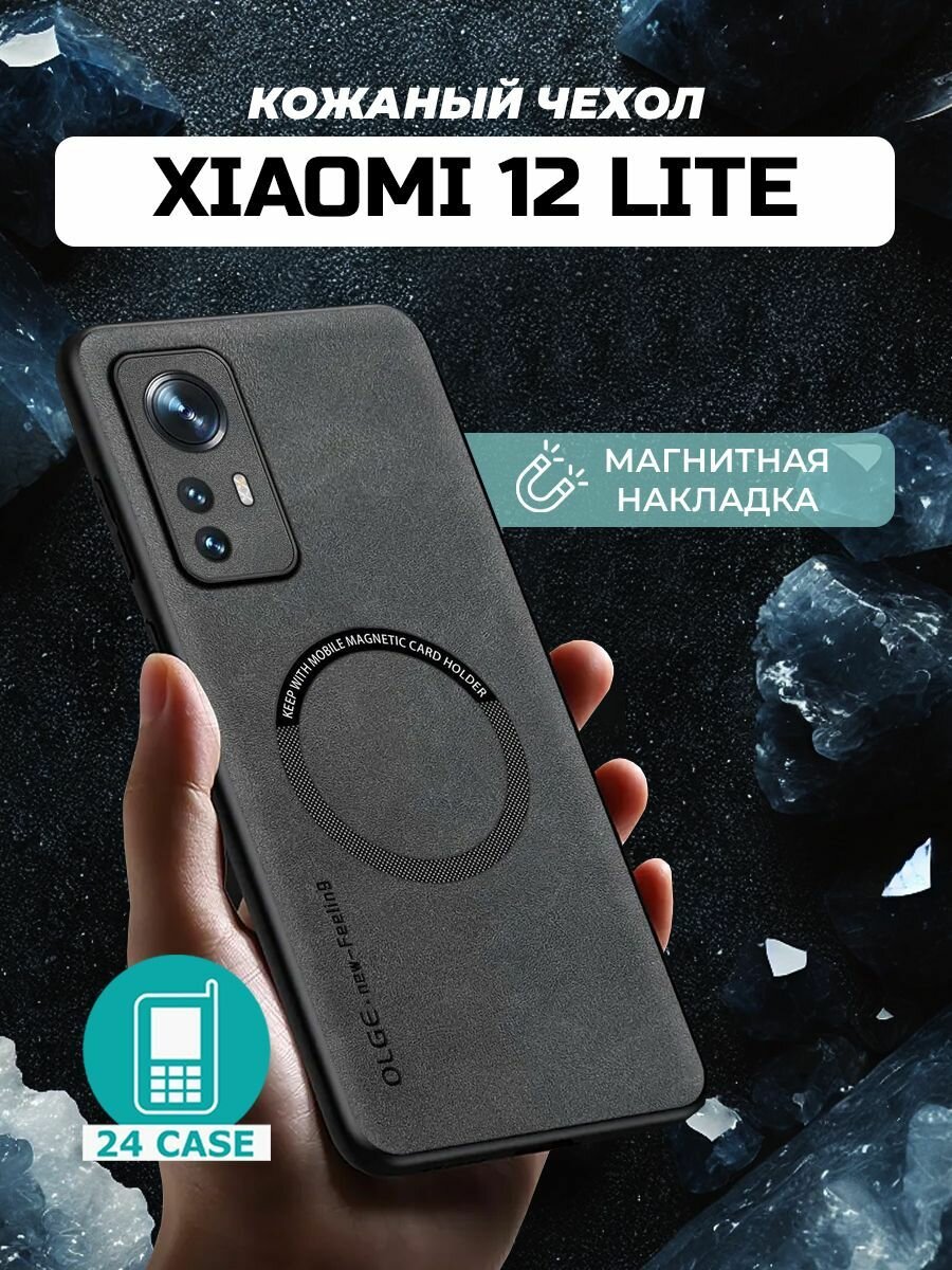 Чехол на Xiaomi 12 Lite MagSafe на Сяоми 12 лайт, Ксиоми 12 лайт защитная кожаная накладка с магнитом (серый)