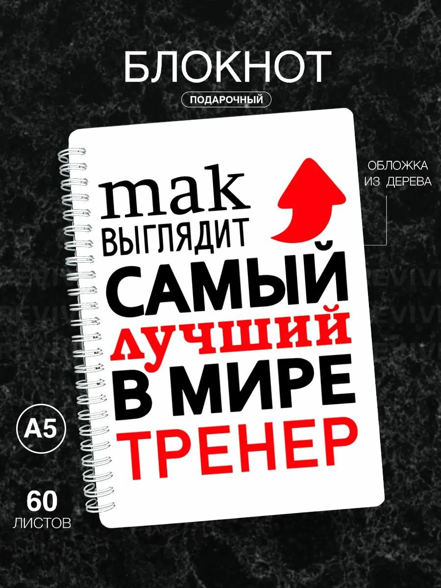 Блокнот деревянный Wood-Book с принтом с твердой обложкой подарочный тренеру