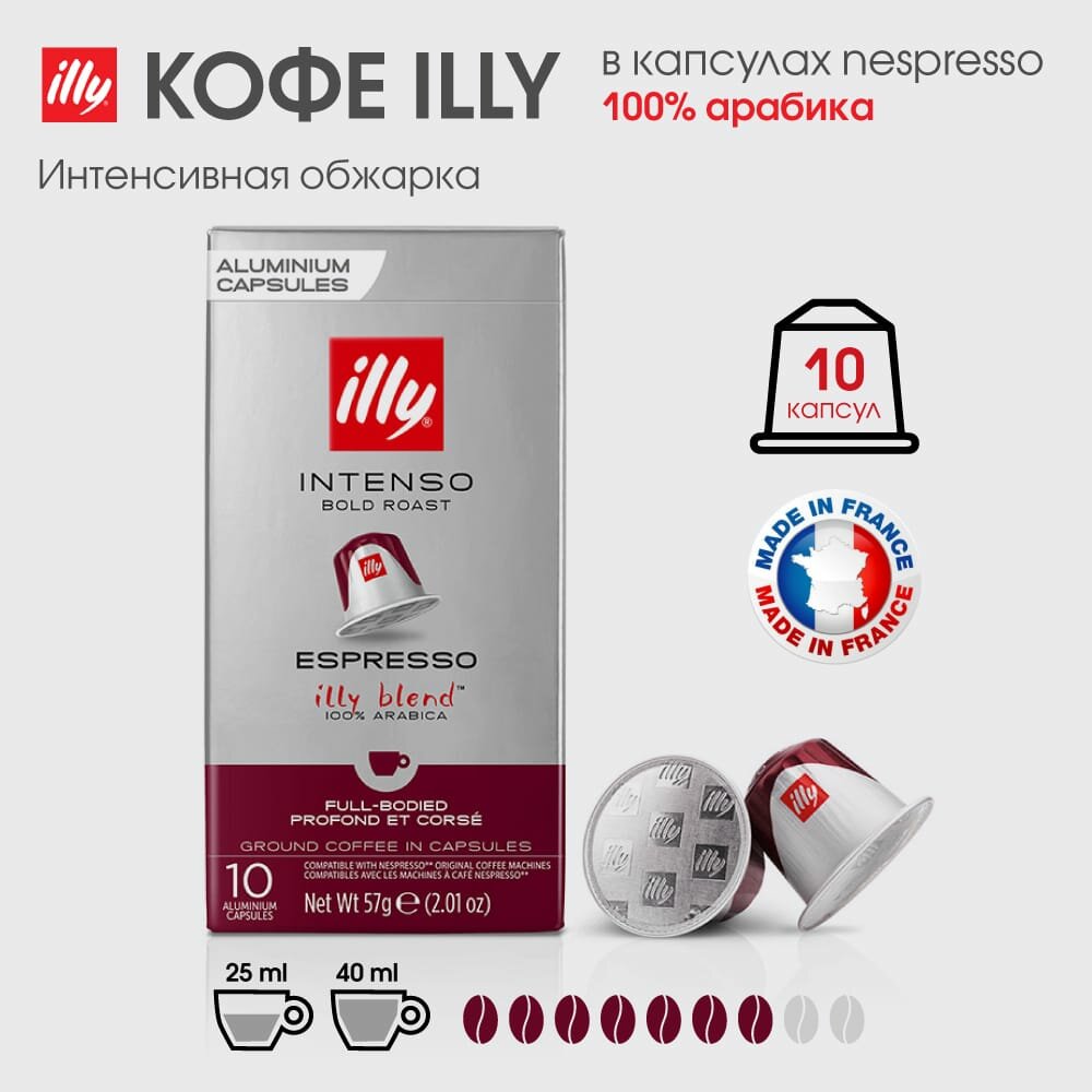 Кофе в капсулах ILLY Espresso Intenso, Bold Roast, для Nespresso, 10 шт