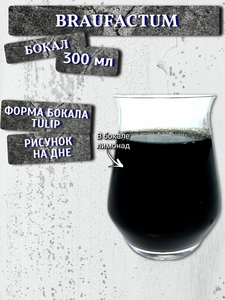 Бокал пивной BraufactuM (Брауфактум), 0,3 л, стекло