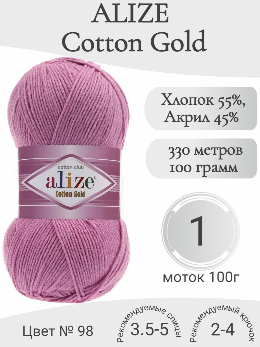 Пряжа Alize Cotton Gold (Ализе Коттон Голд) 98 розовый (1 моток)