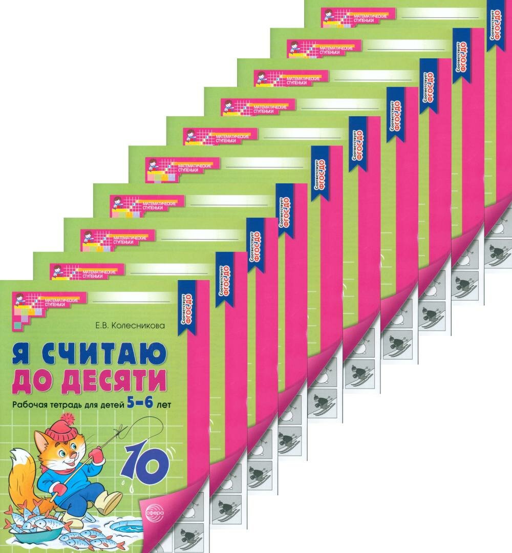 Я считаю до десяти. Рабочая тетрадь для детей 5-6 лет. 4-е изд, перераб. и доп. (комплект из 10-ти кн.). Колесникова Е. В. Творческий центр Сфера