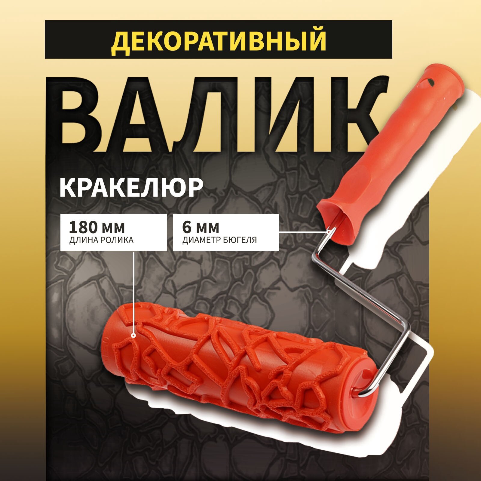 Валик декоративный тундра, резиновый, "кракелюр", рукоятка d=6 мм, 180 мм, 10627868