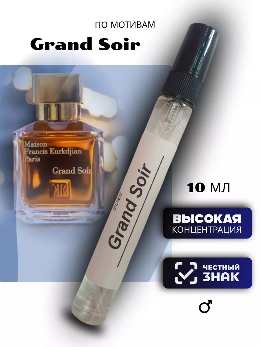 Духи масляные по мотивам Grand Soir