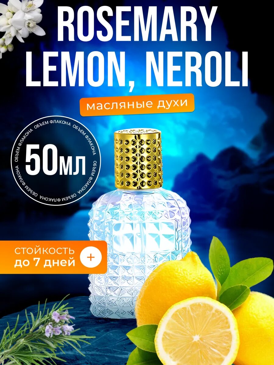Духи масляные по мотивам Rosemary Lemon Розмарин Лимон парфюм мужские, женские стойкие