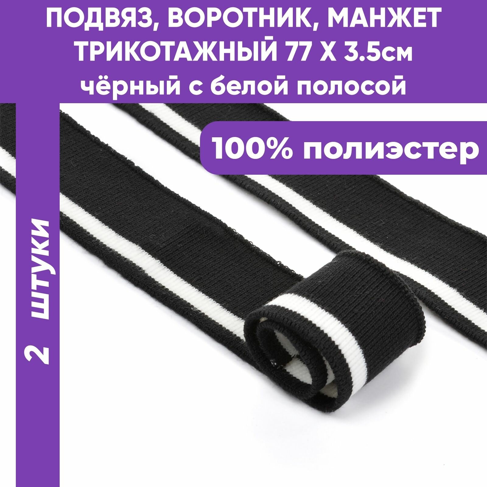 Подвяз трикотажный, воротник, манжета для шитья, цвет Чёрный с белой полосой, 2шт, 77 х 3.5см