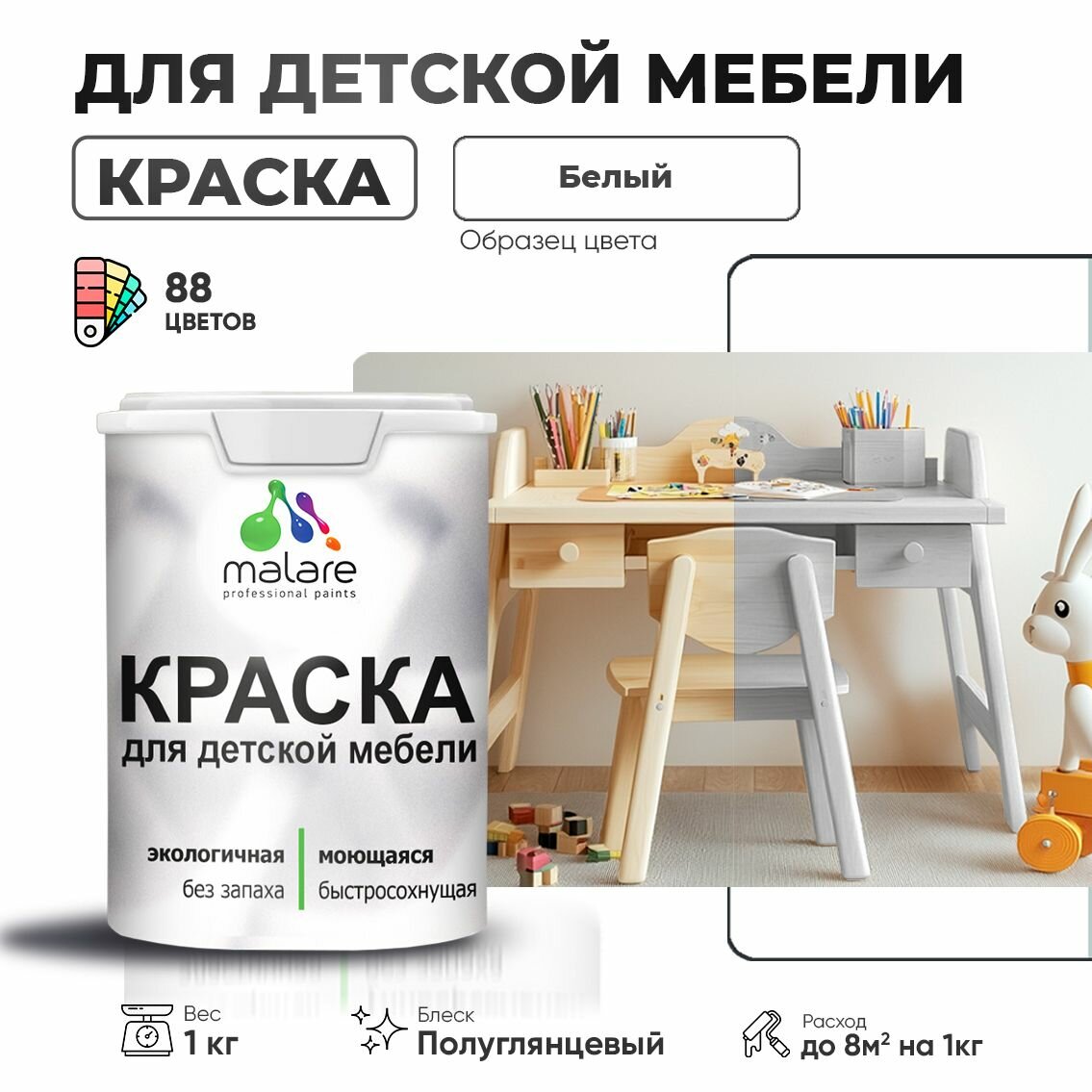 Резиновая краска Malare для детской мебели для кухонных фасадов, мебели из дерева, моющаяся, быстросохнущая без запаха полуглянцевая, белый, 1 кг