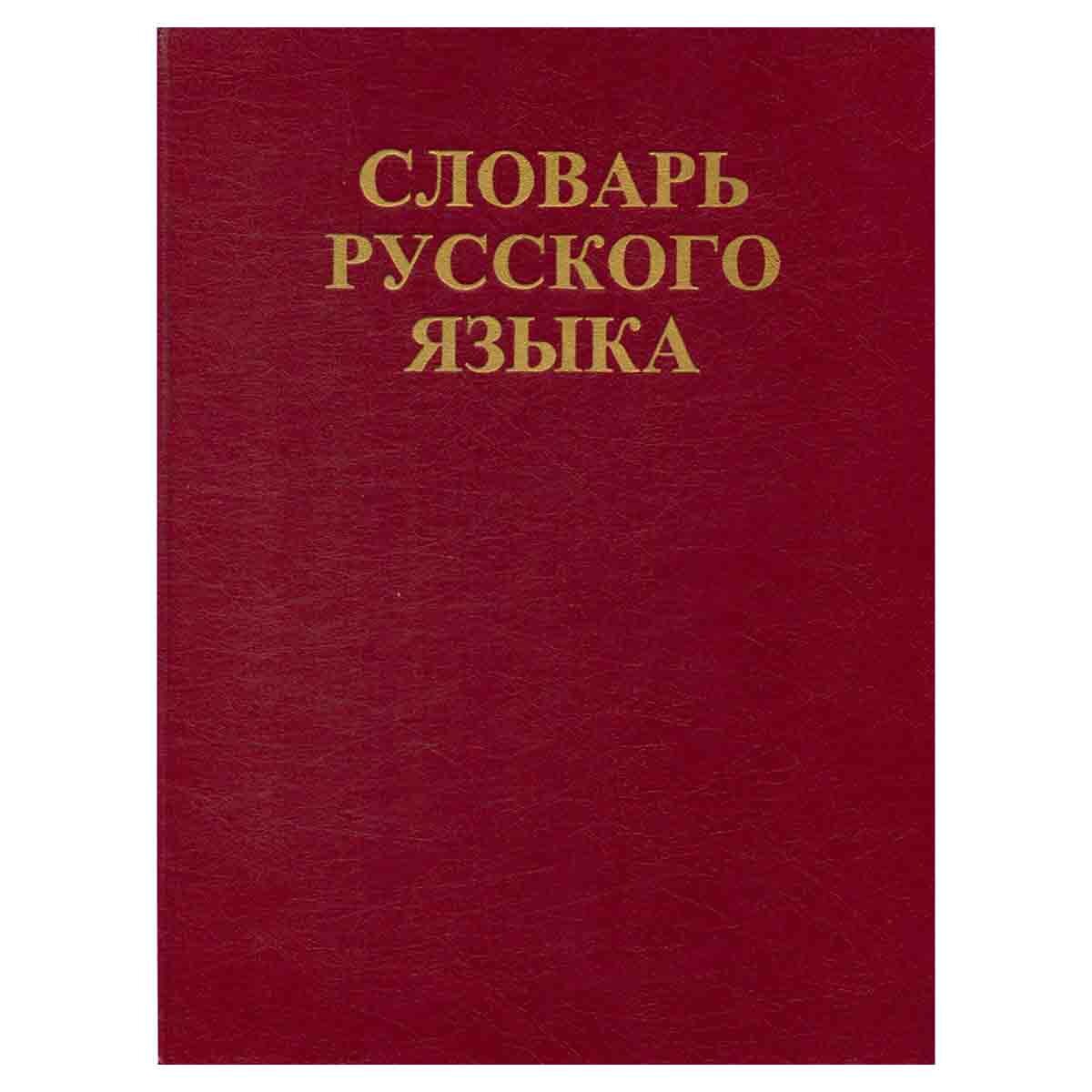Нет автора "Словарь русского языка. В четырех томах. Том 2"