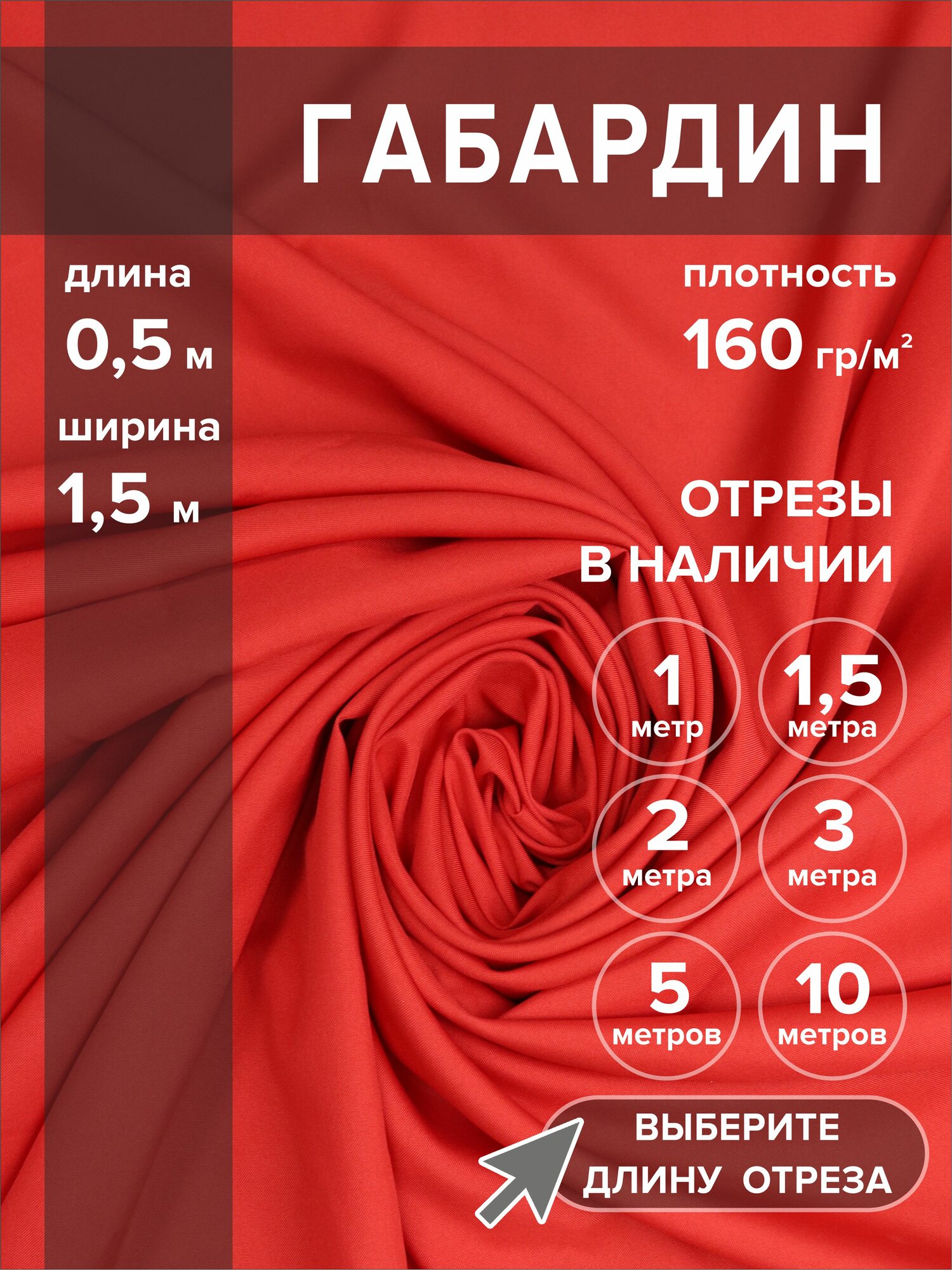 Габардин ткань для шитья и рукоделия, 100 % полиэстер, цвет красный, 0,5 метра