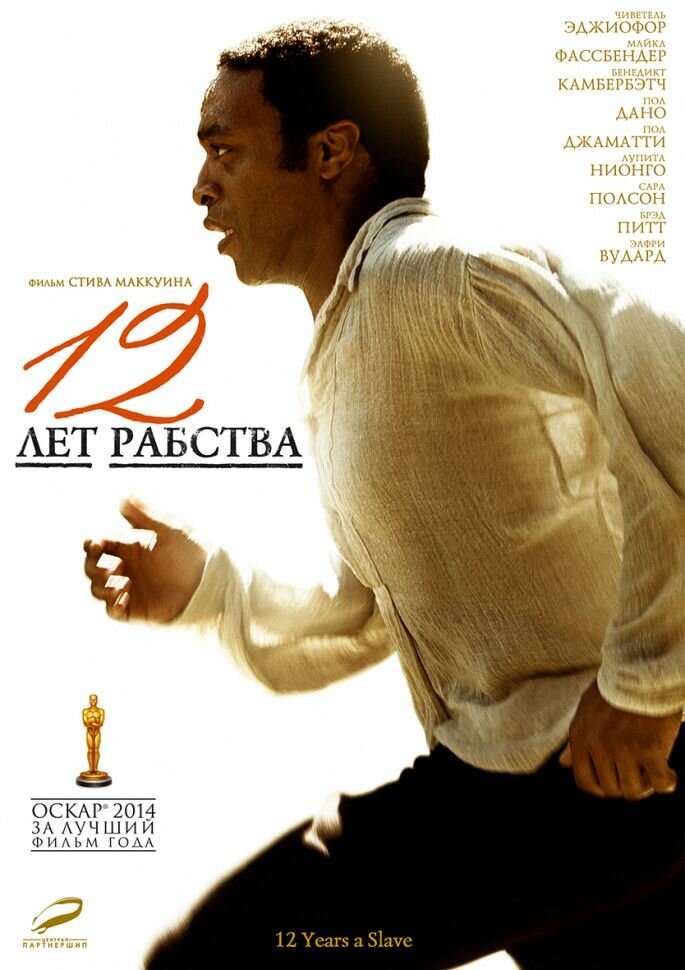 12 лет рабства