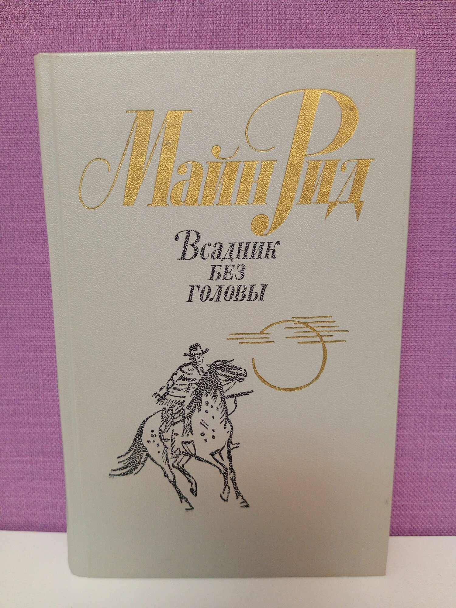 Майн Рид - Всадник без головы (Книга)