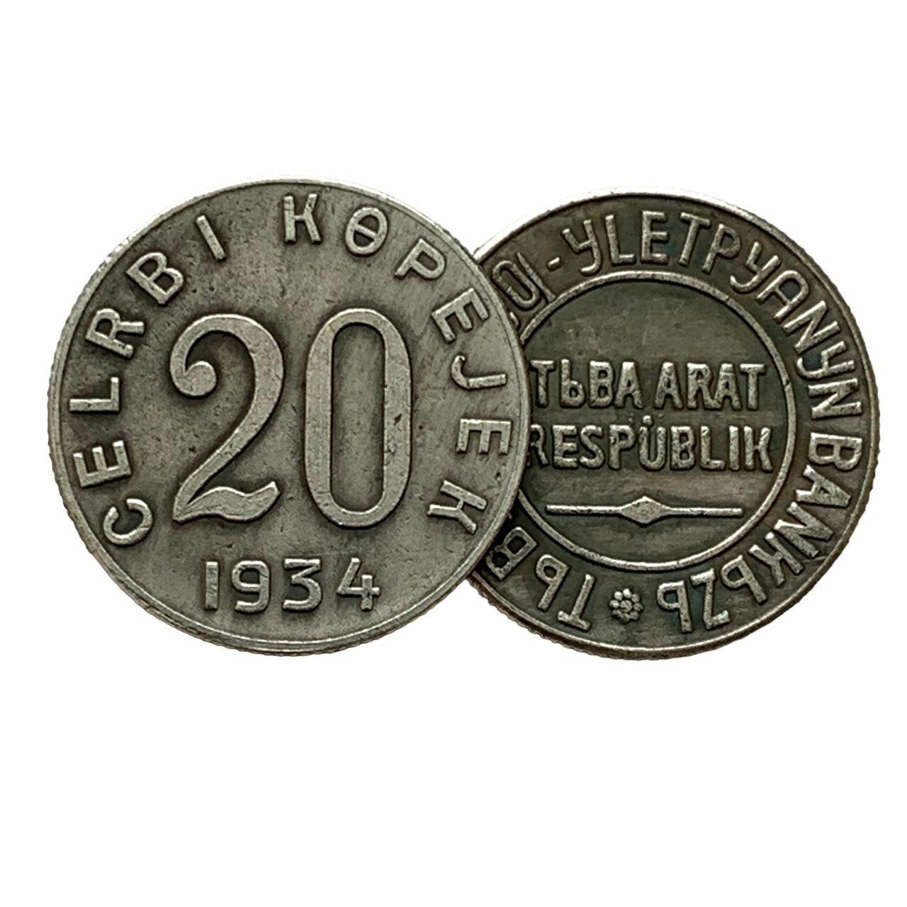 20 копеек 1934 года Тыва. Коллекционная монета СССР. Редкая.