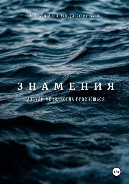 Знамения. Разбуди меня, когда проснёшься [Цифровая книга]