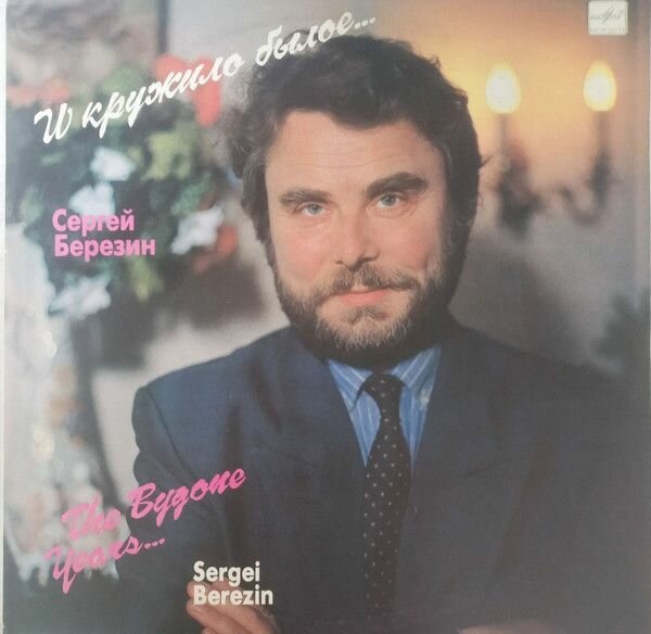 Сергей Березин - И Кружило Былое. Песни Сергея Березина (1LP, втпо "Фирма Мелодия", 1991, NM/NM )