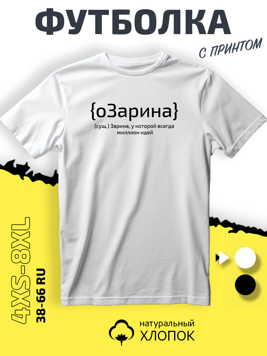 Футболка имя Зарина