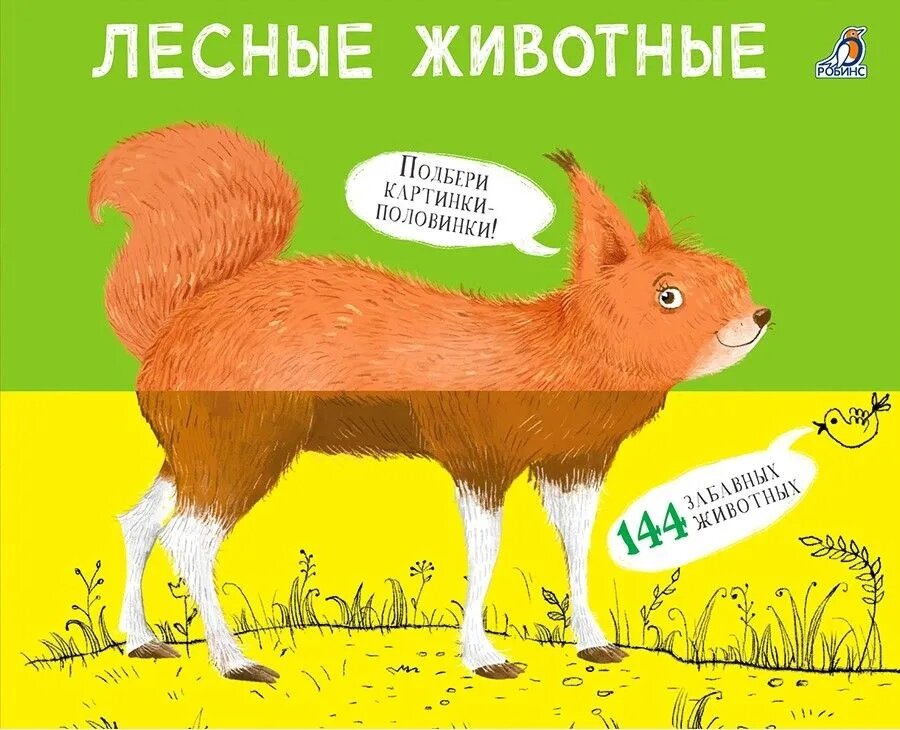 Лесные животные. Картинки - половинки