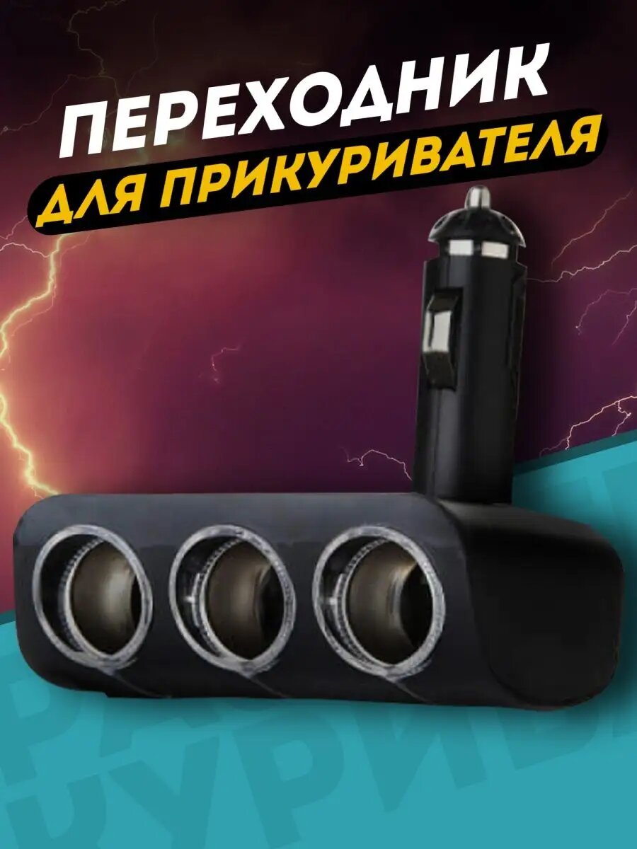 Разветвитель прикуривателя для авто