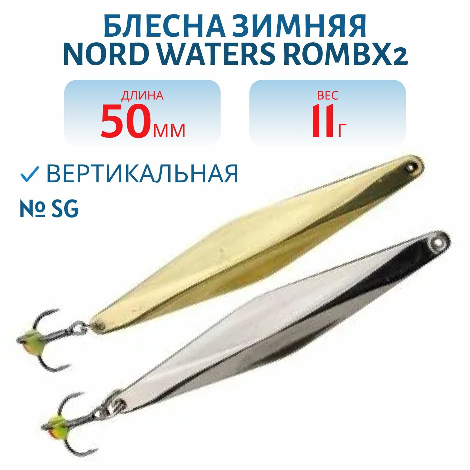Блесна зимняя Nord Waters Rombx2 с цепочкой PRC050011 длина 50 мм, вес 11 гр, цвет SG