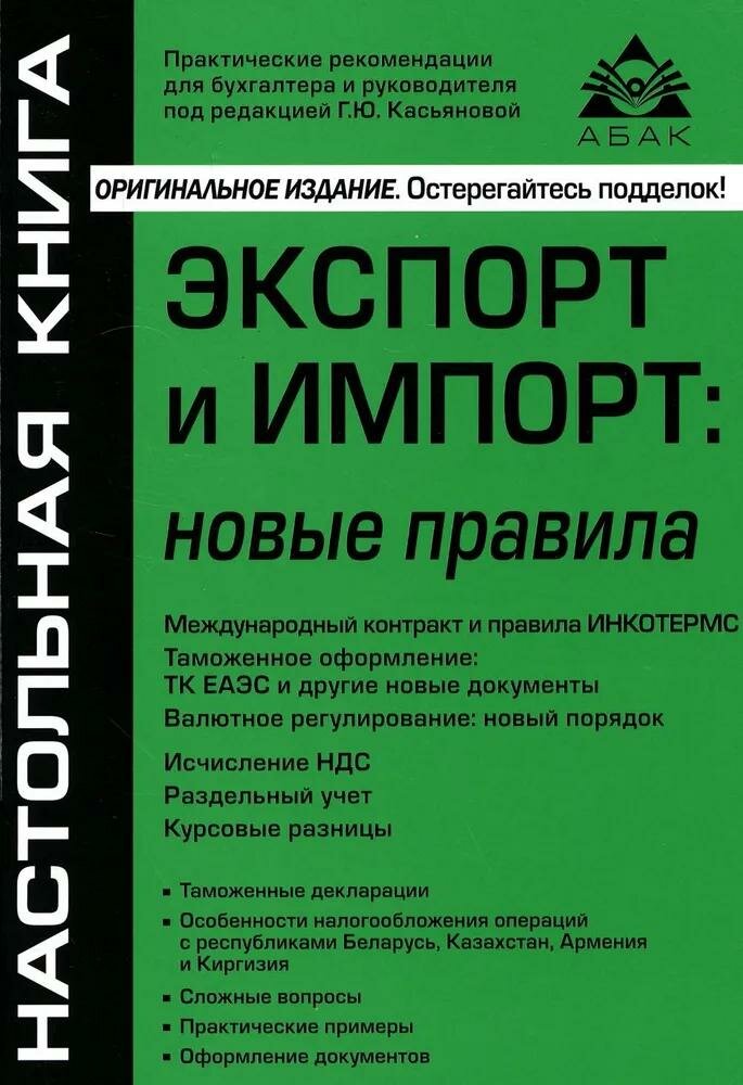 Книга абак Экспорт и импорт: новые правила. 9-е издание, переработанное и дополненное Касьянова Г. Ю. 2023 г