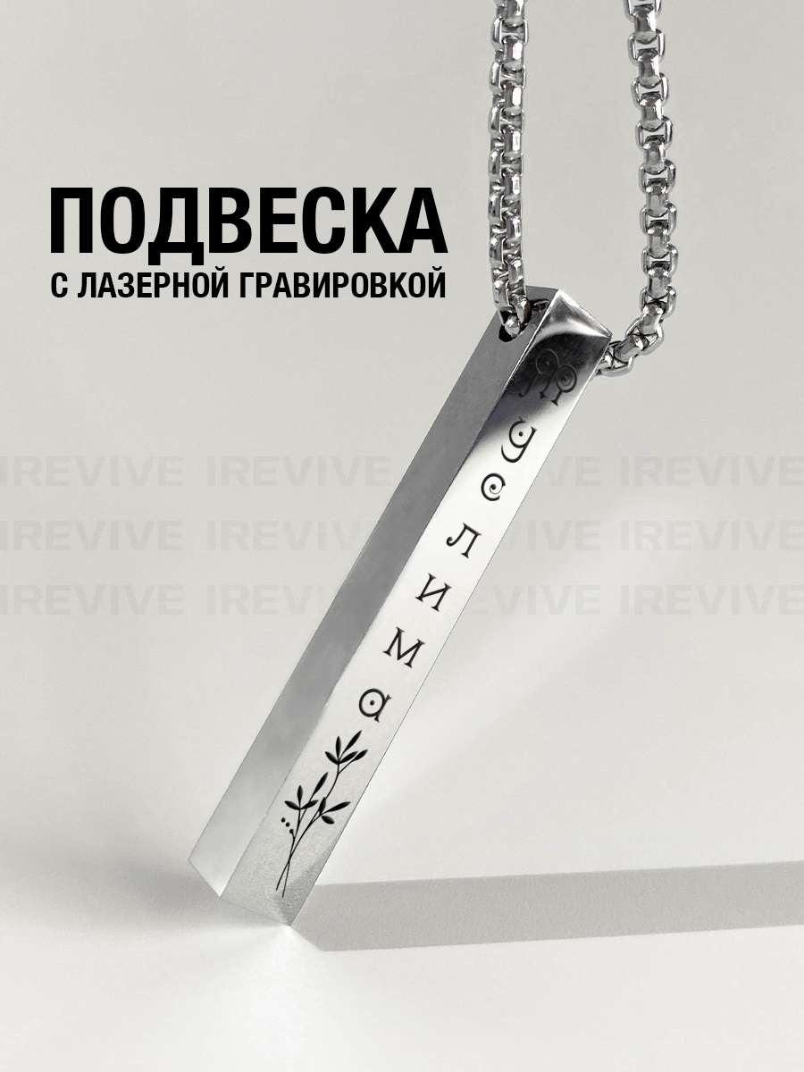 Подвеска IREVIVE