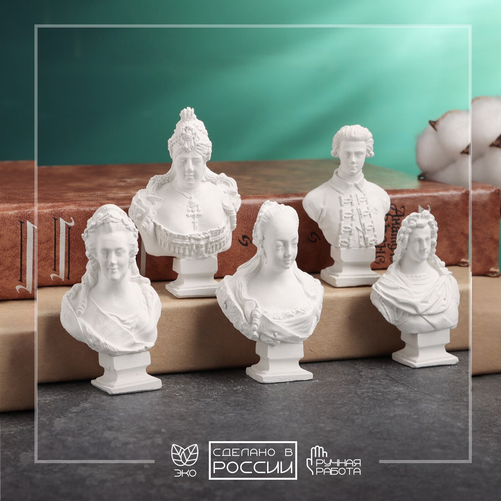 Набор бюстов «Правители XVIII века», 5 шт, фигурки гипс