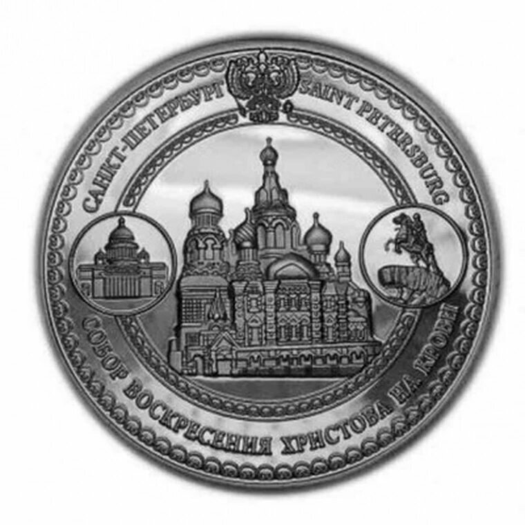 Монета города Петербург собор воскресения христова, качество proof сувенирная копия монеты, нумизматика, деньги для коллекции