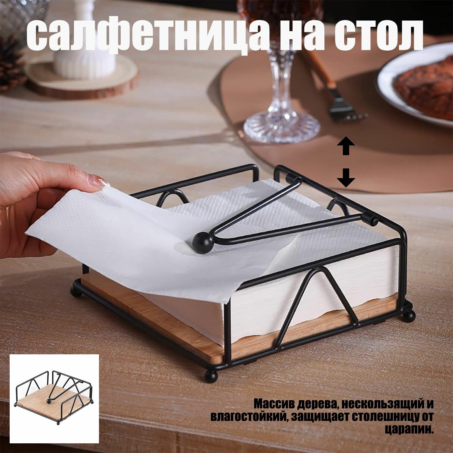 Cалфетница на стол с деревянным основанием, Металлический держатель салфеток для украшения кухонного стола, 18X18X7CM