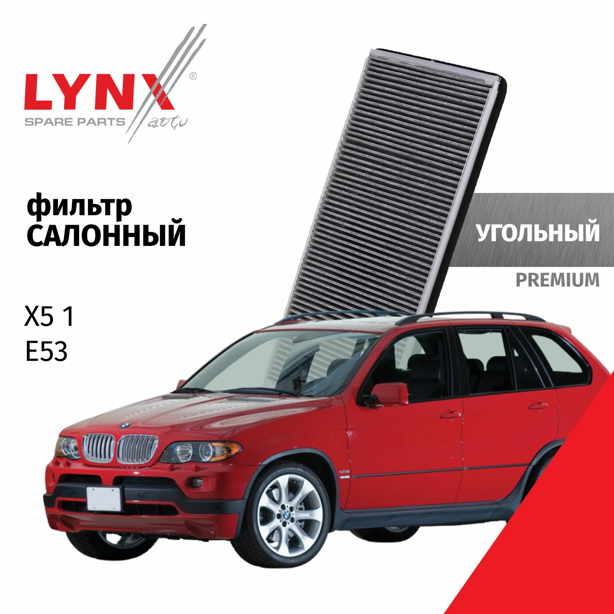 Фильтр салонный угольный BMW X5 (1) E53 / БМВ Х5 1999 2000 2001 2002 2003 2004 2005 2006 2007 / 1шт LYNXauto