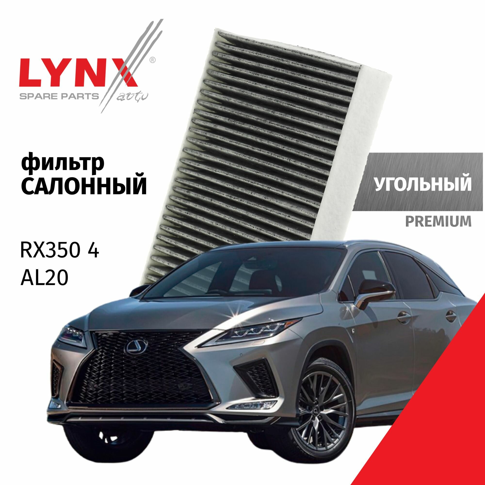 Фильтр салонный угольный Lexus RX350 (4) AL20 / Лексус РХ 350 2017 2018 2019 2020 2021 2022 / 1шт LYNXauto