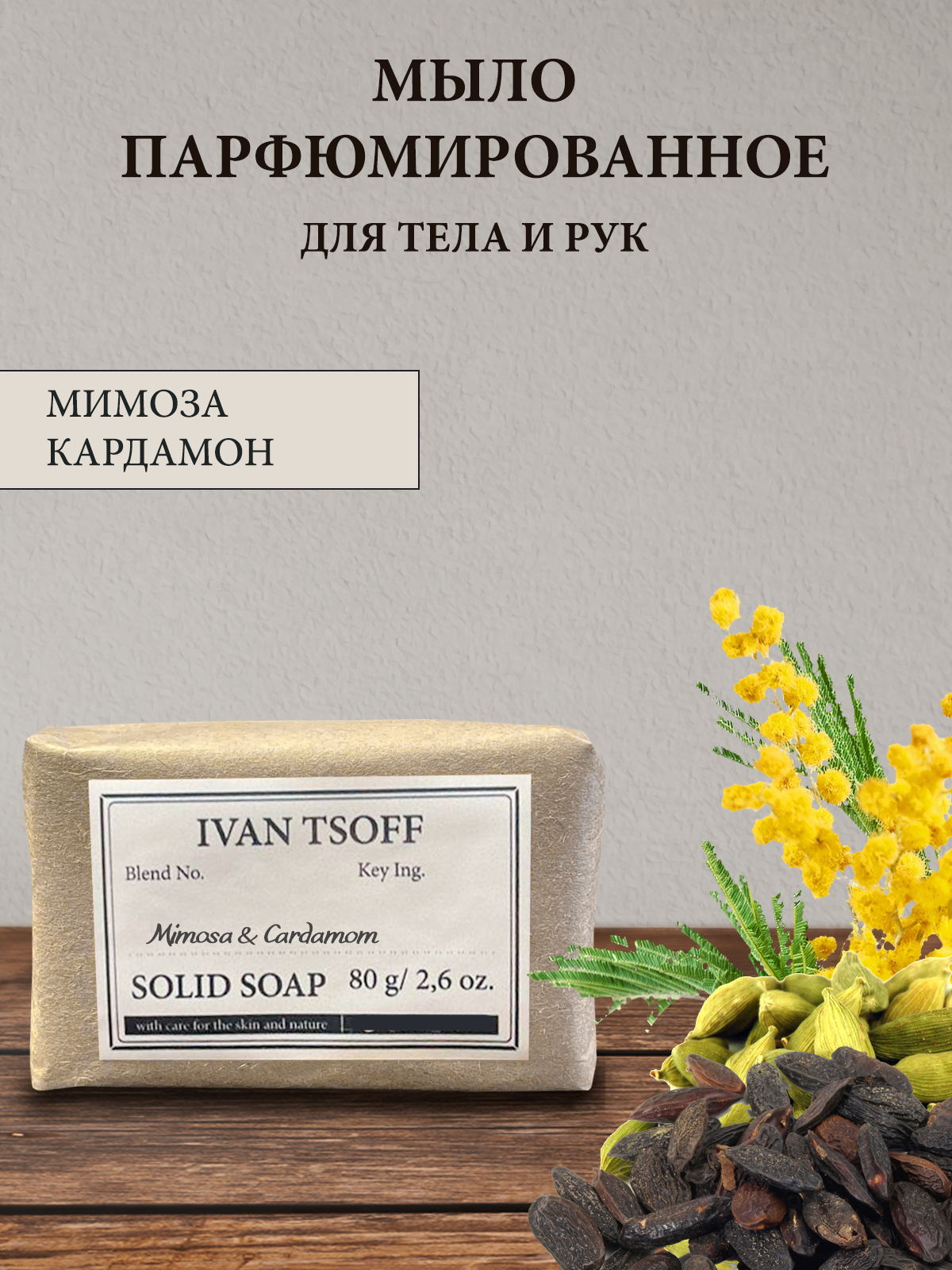 Мыло парфюмированное кусковое ручной работы по мотивам Mimosa Cardamom