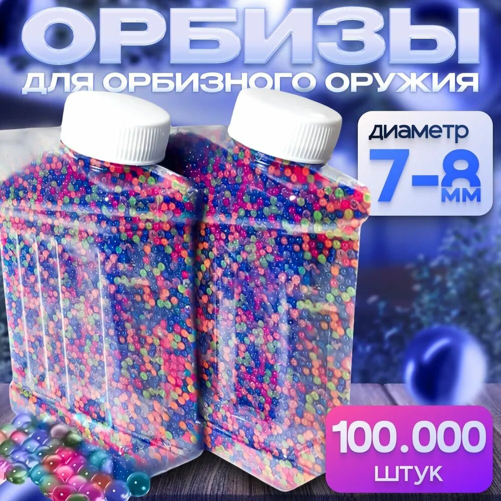 100000 штук гелевые орбизы шарики для бластера 7-8 мм