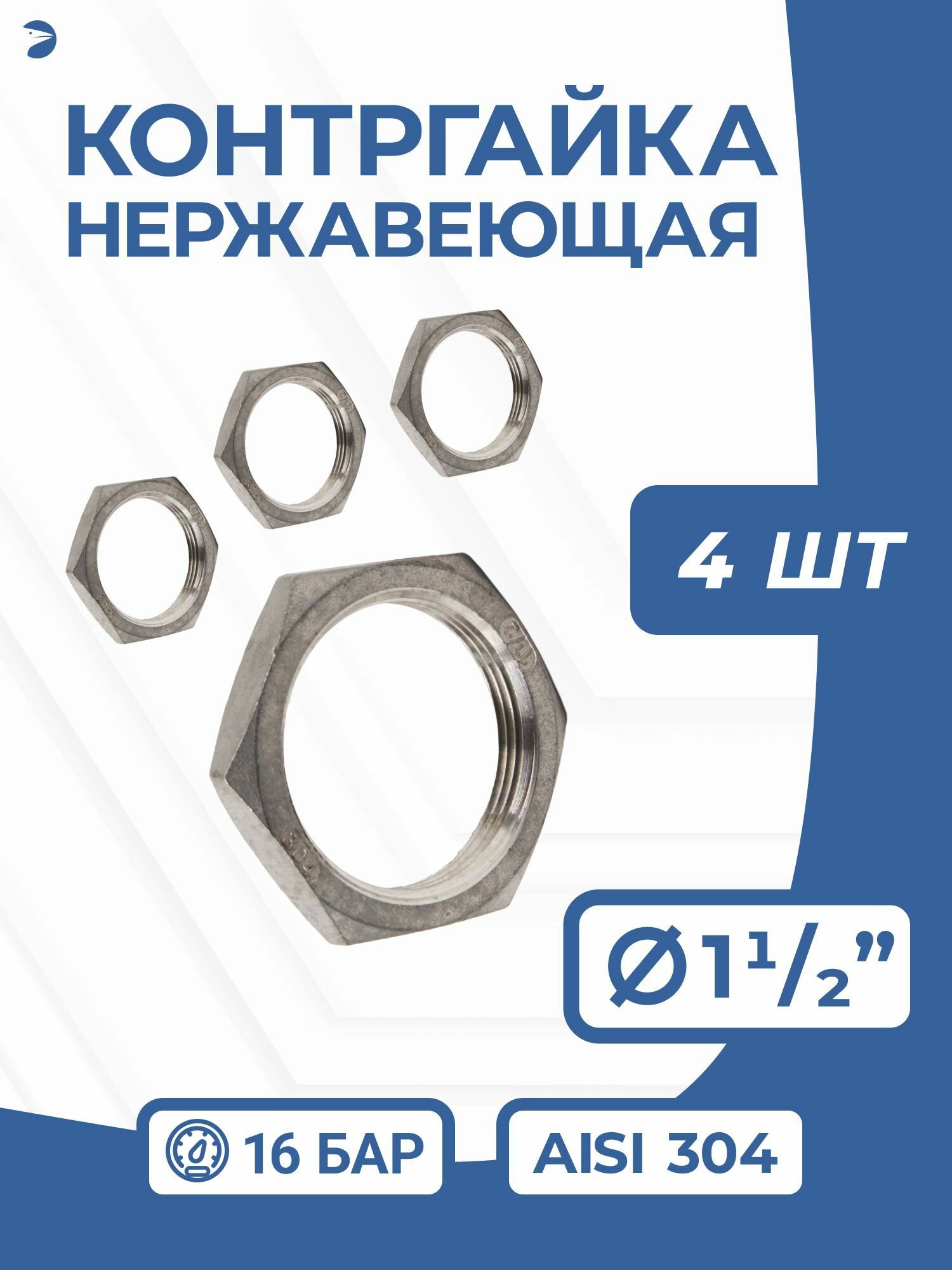 Newkey Контргайка нержавеющая, ДУ 40 (1_1/2" дюйма), AISI 304, PN16 набор 4 шт