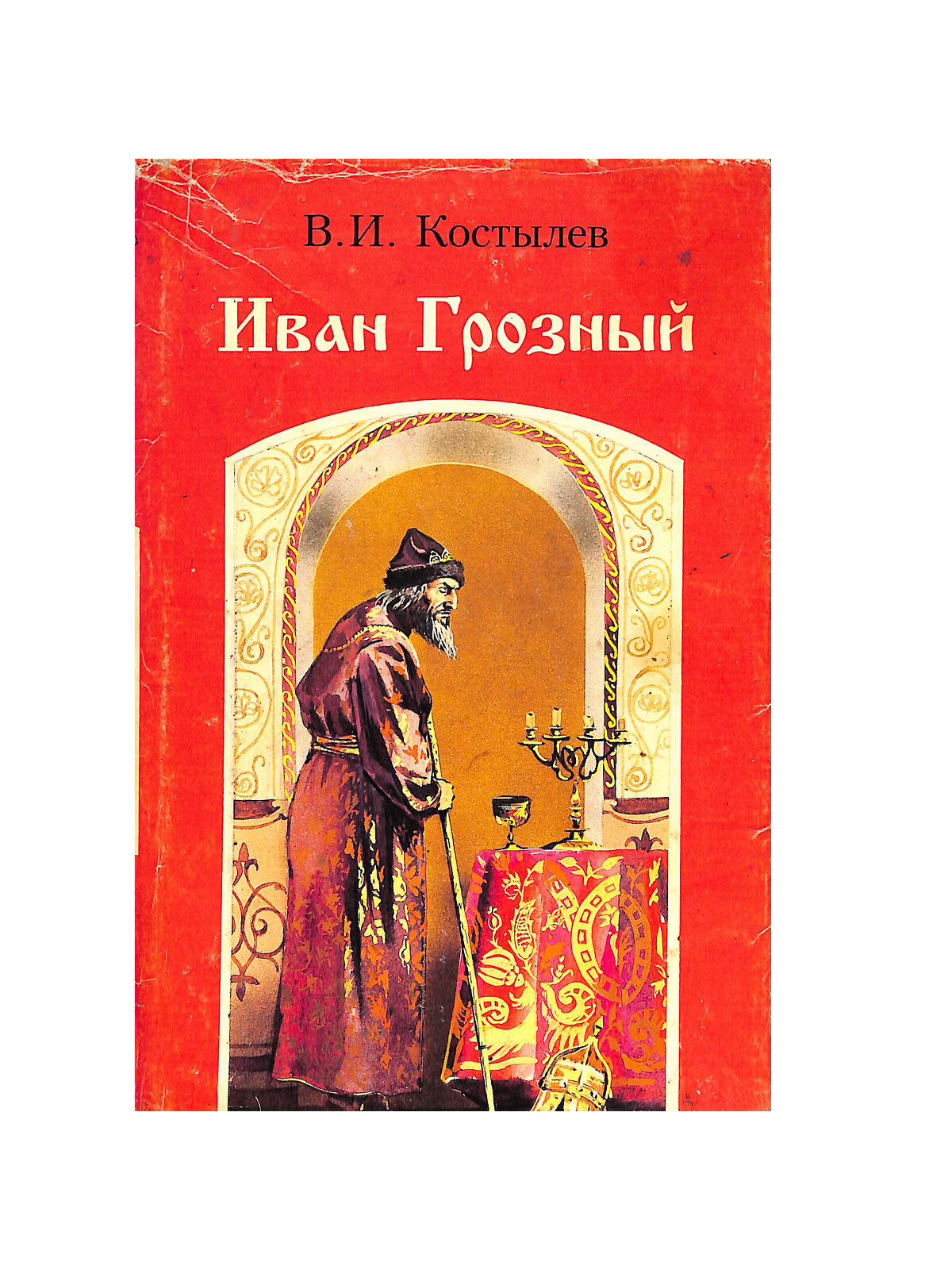 Иван Грозный. Роман в трех книгах. Книга 3