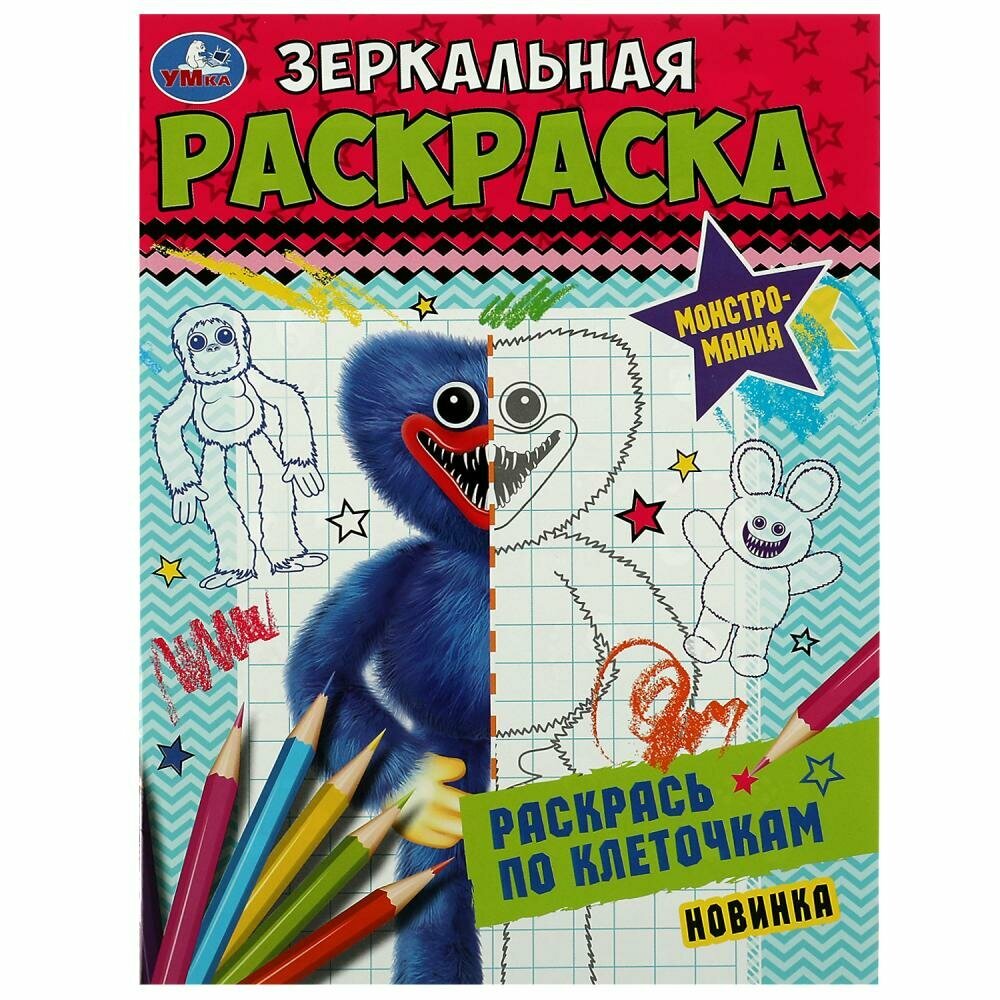 Зеркальная раскраска Монстромания УМка 978-5-506-07816-6