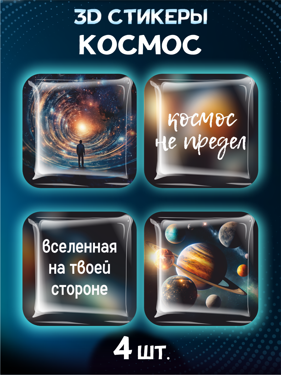 Наклейки на телефон 3D стикеры Космос