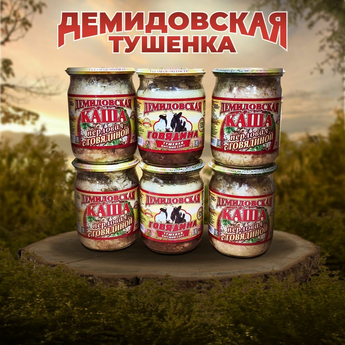 Набор Каша перловая 4шт + Говядина тушеная 2шт по 500гр. ГОСТ Демидовская тушенка