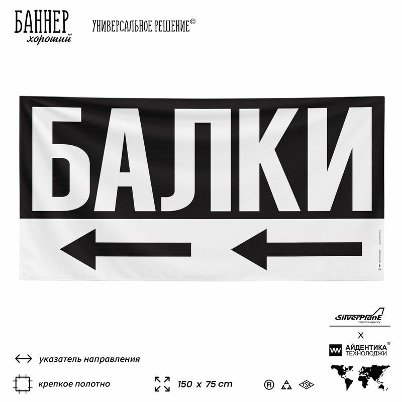 Рекламная вывеска баннер балки, 150x75 см, с указателем, для металлопроката, черный, SIlverPlane x Айдентика Технолоджи