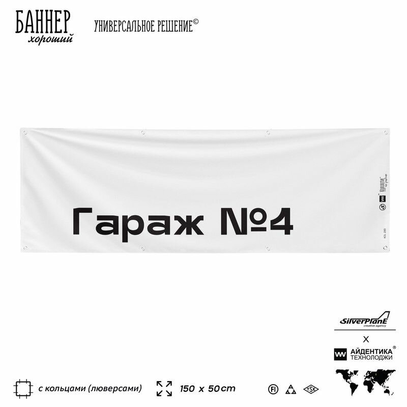 Информационная вывеска баннер Гараж №4, 150х50 см, с люверсами, для производства, белый, Silver Plane x Айдентика Технолоджи