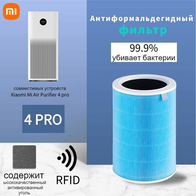 Фильтр для очистителя воздуха Xiaomi Smart Air Purifier 4 Pro Filter M15R-FLP-GL с меткой RFID
