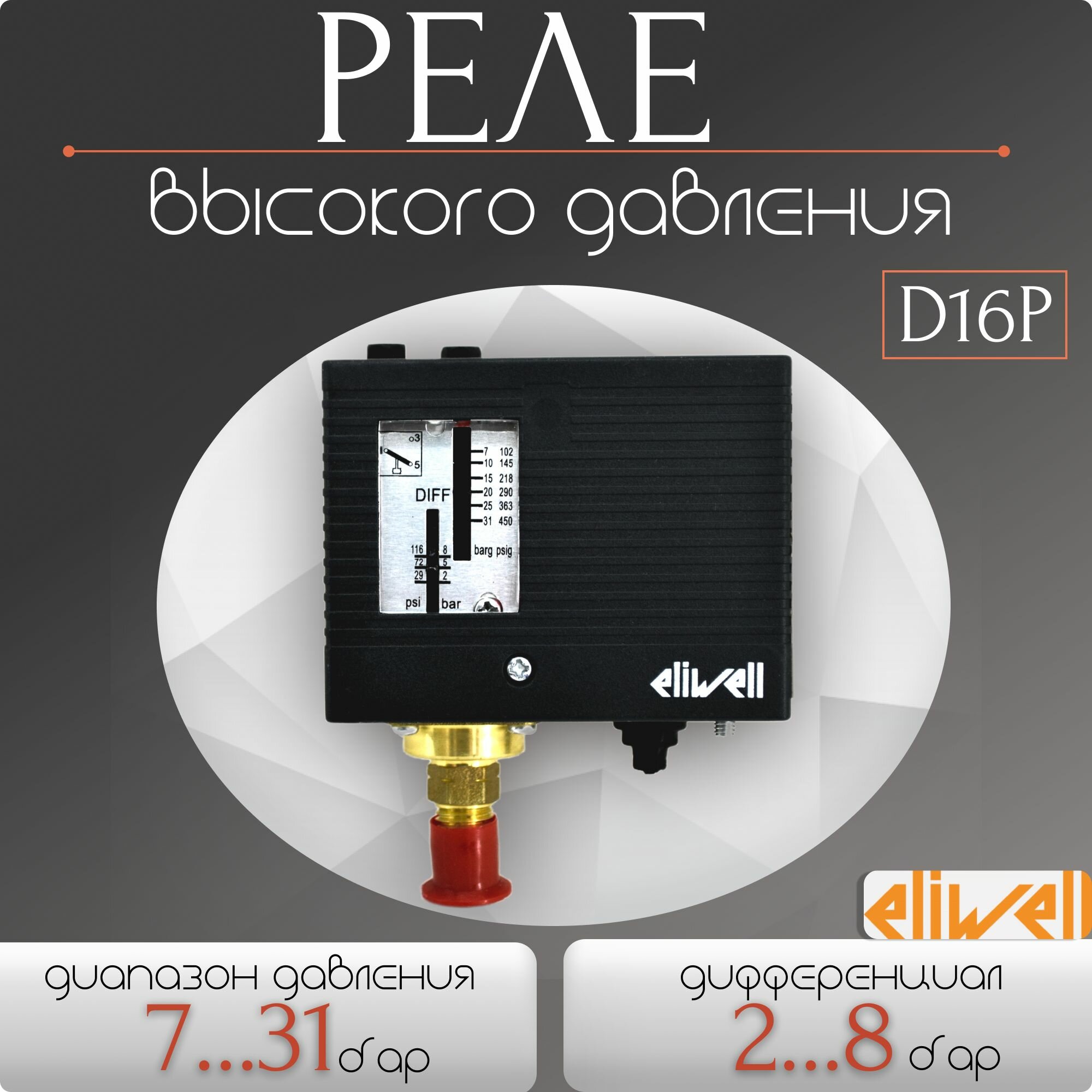 Реле высокого давления D16P30 Eliwell, для холодильных установок и кондиционеров