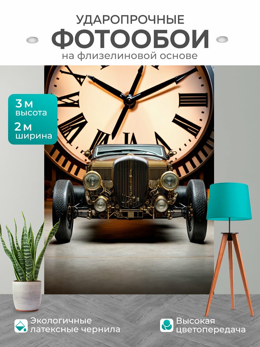 Фотообои моющиеся ударопрочные "Машина в стиле стимпанк на фоне гигантской часы с шестеренками" 200x300 см. флизелиновые на стену