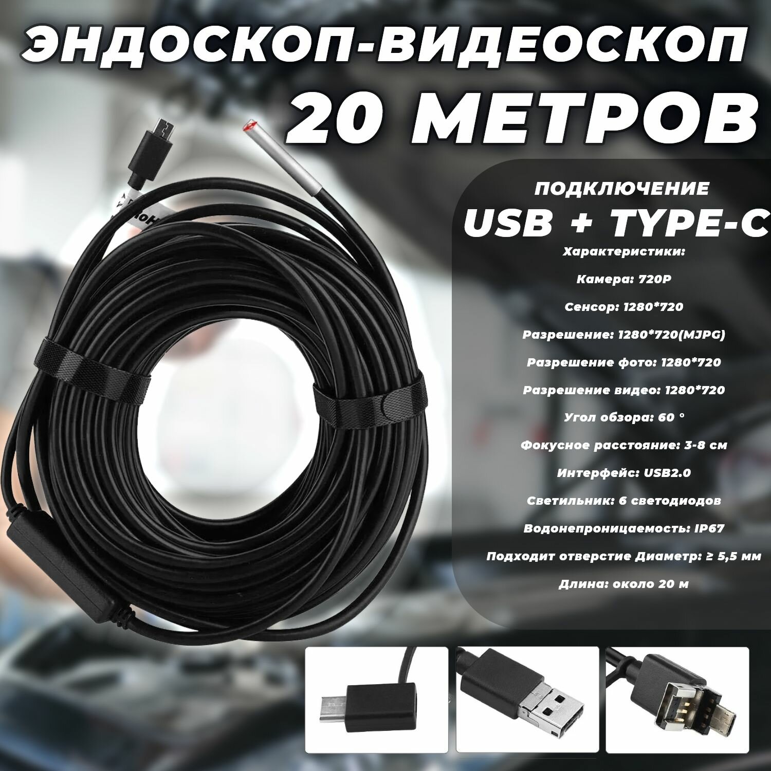 Эндоскоп, видеоскоп USB + Type-C IP67 LED 20 метров