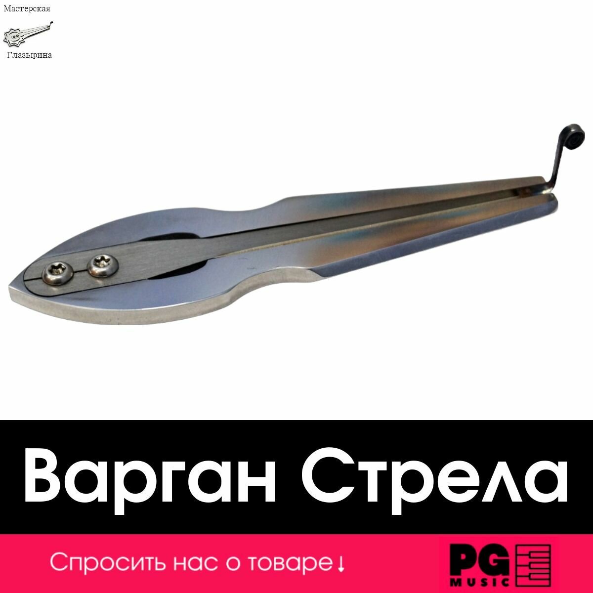 Варган Мастерская Глазырина "Стрела" VG23-Arrow