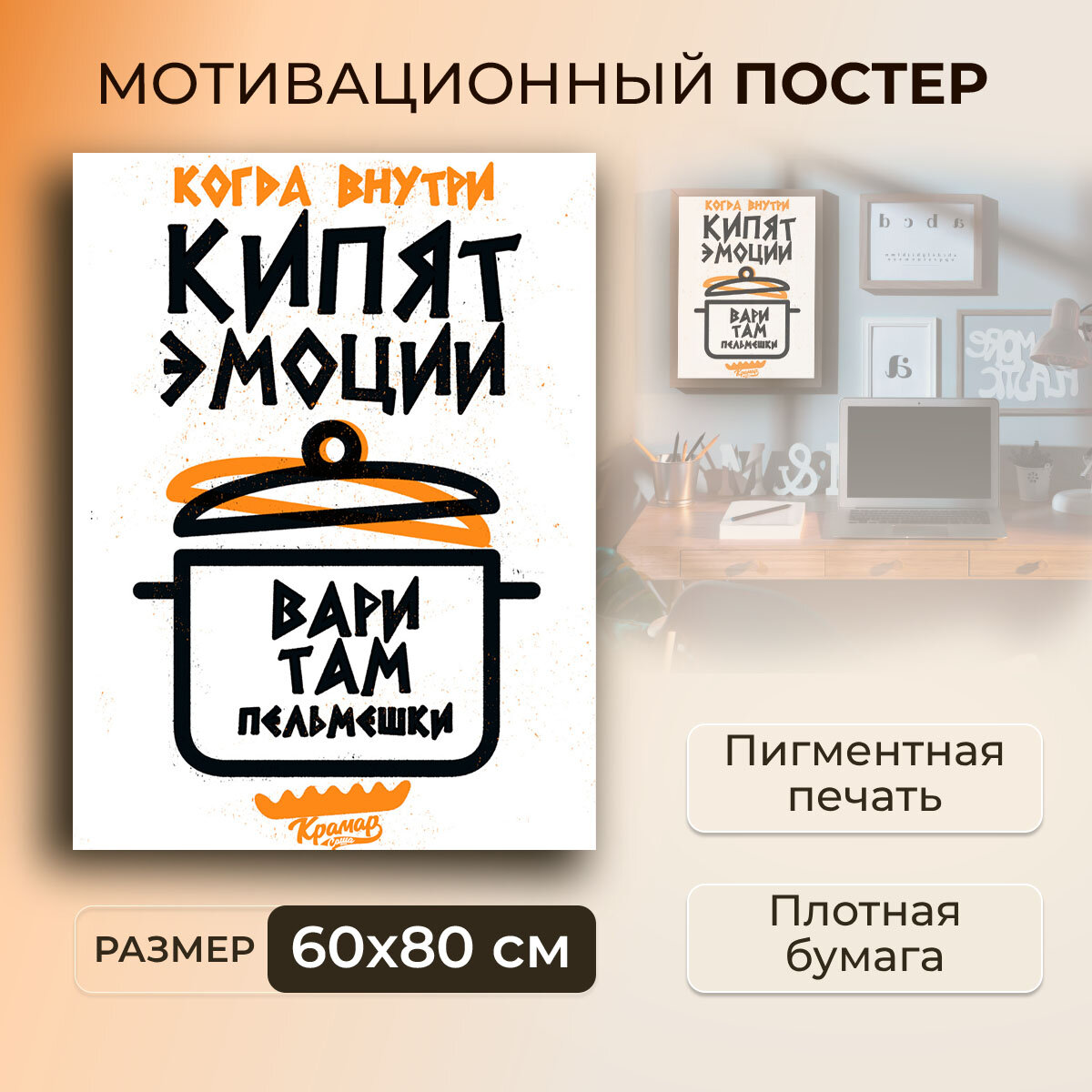 Мотивационный плакат на бумаге / Когда внутри кипят эмоции / Саша Крамар