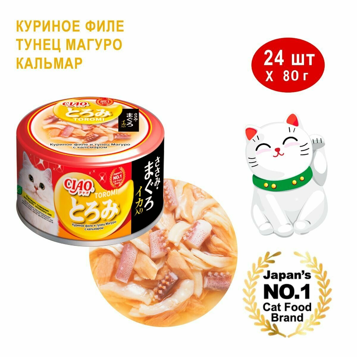 Влажный корм CIAO Toromi для кошек Куриное филе и тунец Магуро с кальмаром в бульоне, консервы, 24 шт x 80г