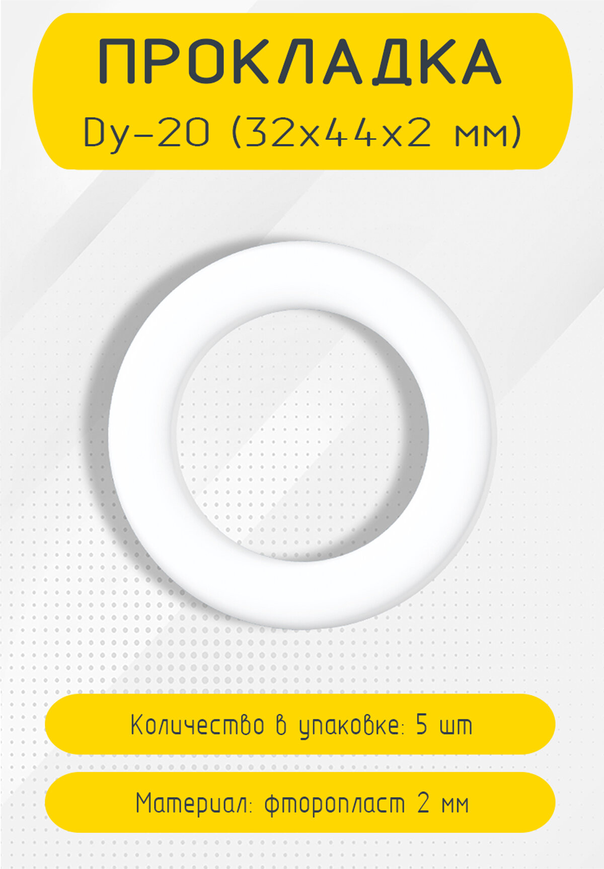 Прокладка фторопластовая Dy-20 (32х44х2 мм исп. Г) (1,0-6,3 кгс/см) ГОСТ 15180-86, 5 шт