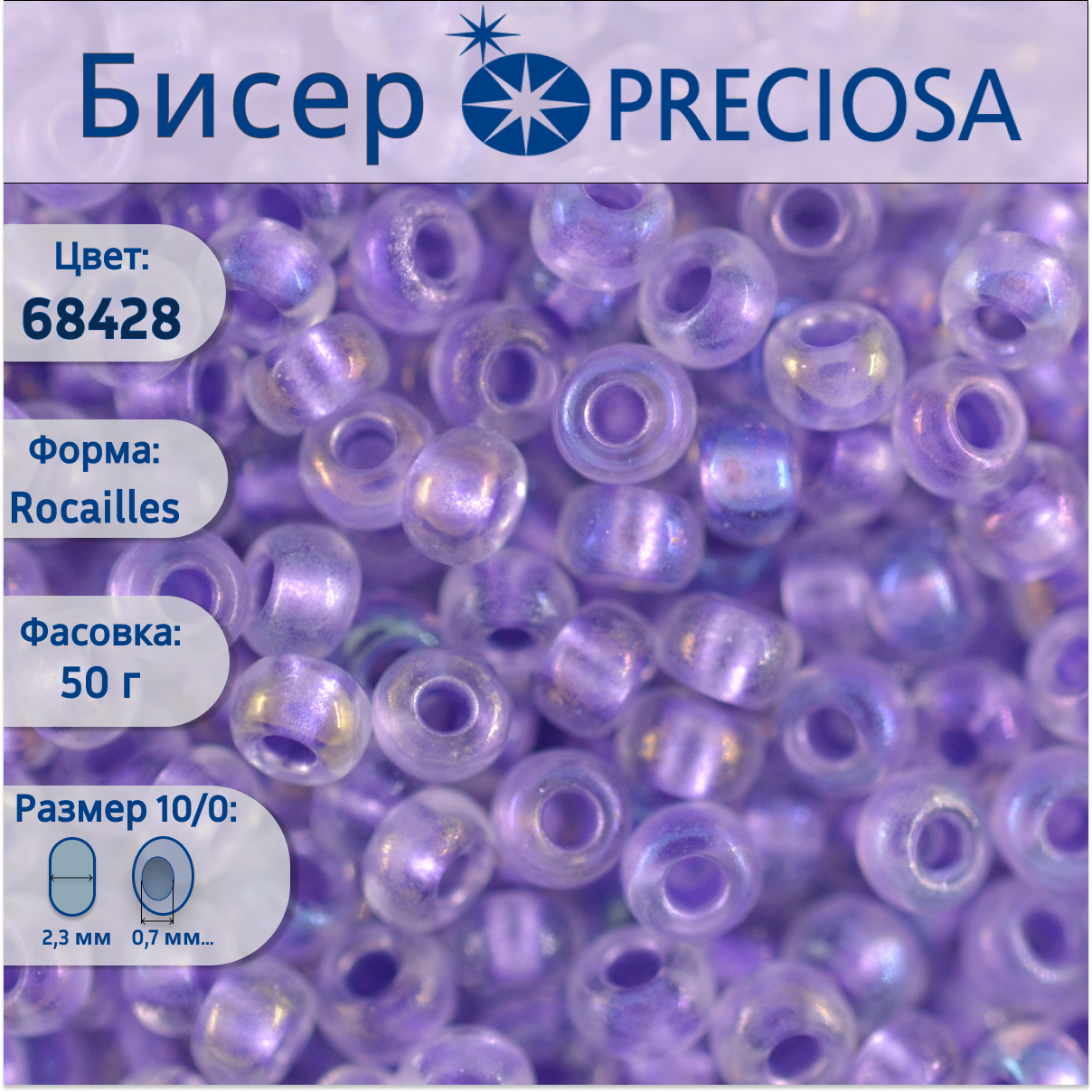 Бисер Чехия Preciosa, 68428, стекло, прозрачный радужный с прокрасом, 10/0, 50 г, сиреневый