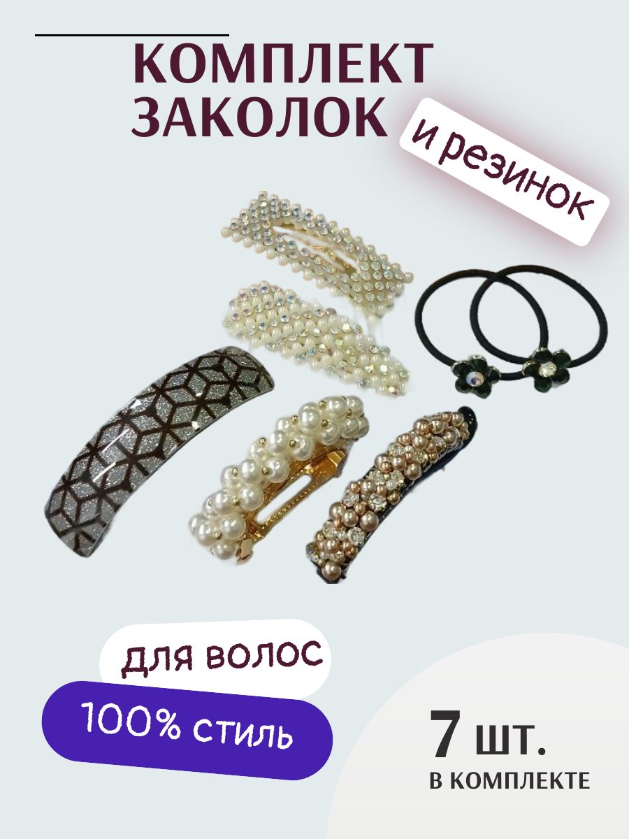 Набор для волос Теремок "Конский хвост", заколки, резинки, имитация жемчуга